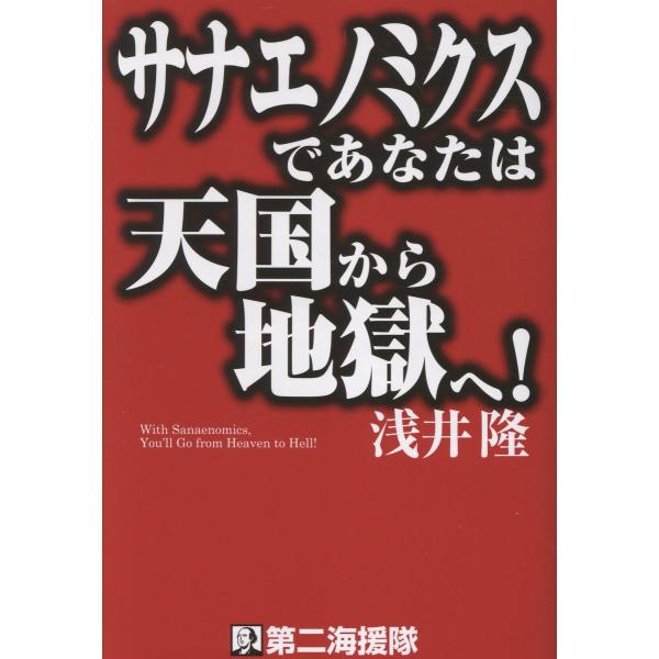 出版社名：第二海援隊著者名：浅井隆（経済ジャーナリスト）発行年月：2025年12月キーワード：サナエノミクス デ アナタ ワ テンゴク カラ ジゴク エ、アサイ,タカシ