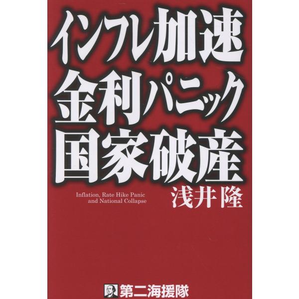 出版社名：第二海援隊著者名：浅井隆（経済ジャーナリスト）発行年月：2026年06月キーワード：インフレ カソク キンリ パニック コッカ ハサン、アサイ,タカシ