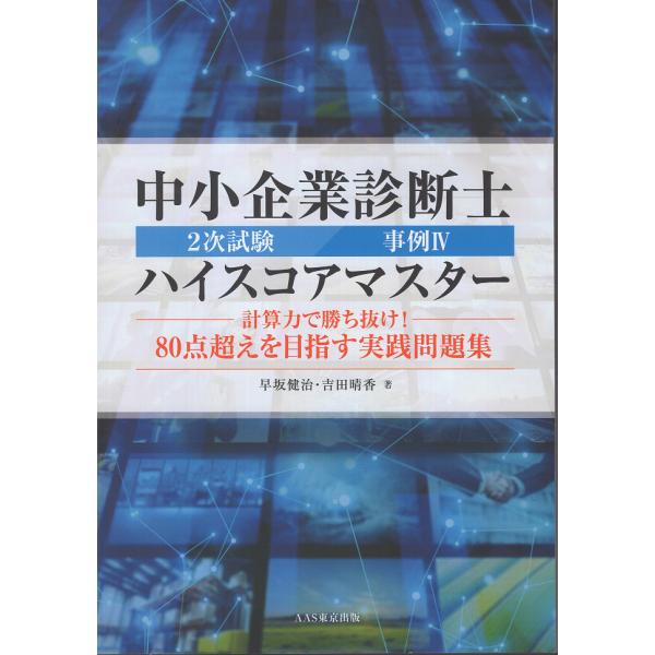 出版社名：ＡＡＳ東京出版、リーブル出版、地方・小出版流通センター著者名：早坂健治、吉田晴香発行年月：2025年08月キーワード：チュウショウ キギキョウ シンダンシ ニジ シケン ジレイ ヨン ハイスコア マスター、ハヤサカ,ケンジ、ヨシダ...
