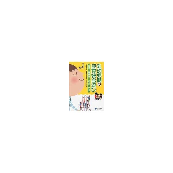 出版社名：クリエイツかもがわ著者名：高畑脩平、田中佳子、大久保めぐみ発行年月：2016年07月キーワード：ニュウヨウジキ ノ カンカク トウゴウ アソビ、タカハタ,シュウヘイ、タナカ,ケイコ、オオクボ,メグミ