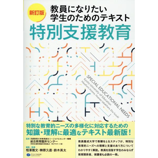 出版社名：クリエイツかもがわ著者名：京都教育大学教育創生リージョナルセンター機構総合教育臨床センター（特別支援教育臨床実践拠点・学びサポ、相澤雅文、榊原久直発行年月：2024年03月版：新訂版キーワード：キョウイン ニ ナリタイ ガクセイ ...