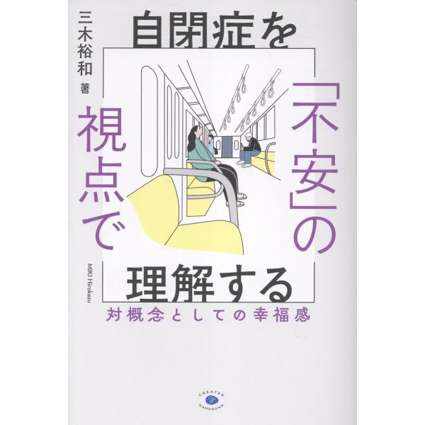出版社名：クリエイツかもがわ著者名：三木裕和発行年月：2026年01月キーワード：ジヘイショウ オ フアン ノ シテン デ リカイスル、ミキ,ヒロカズ