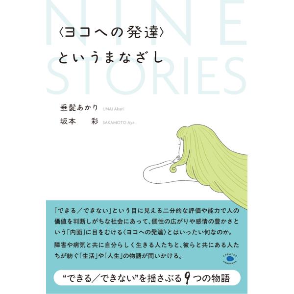 出版社名：クリエイツかもがわ著者名：垂髪あかり、坂本彩発行年月：2026年02月キーワード：ヨコ エノ ハッタツ トイウ マナザシ、ウナイ,アカリ、サカモト,アヤ