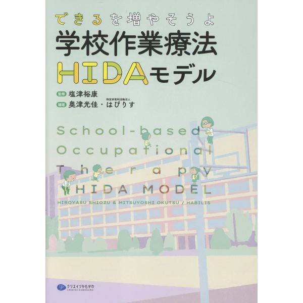 出版社名：クリエイツかもがわ著者名：塩津裕康、奥津光佳、はびりす発行年月：2026年03月キーワード：デキル オ フヤソウヨ ガツコウ サギョウ リヨウホウ ヒダ モデル、シオズ,ヒロヤス、オクツ,ミツヨシ、ハビリス