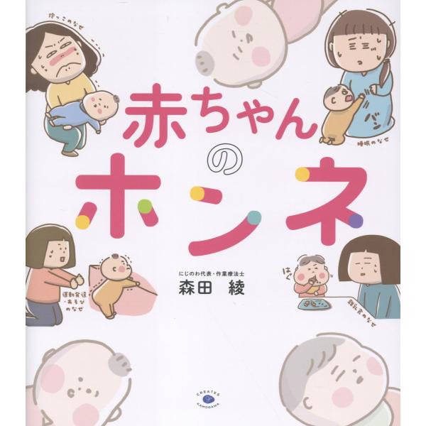 出版社名：クリエイツかもがわ著者名：森田綾発行年月：2026年05月キーワード：アカチャン ノ ホンネ、モリタ,アヤ