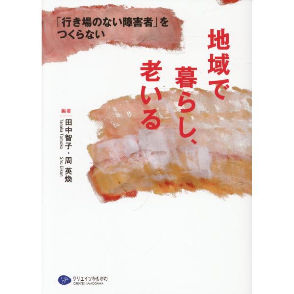 出版社名：クリエイツかもがわ著者名：田中智子（社会福祉学）、周英煥発行年月：2026年09月キーワード：チイキ デ クラシ オイル、タナカ,トモコ、シュウ,エイカン