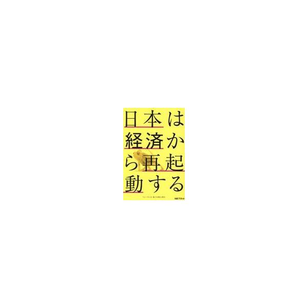 出版社名：丸善プラネット、丸善出版著者名：フォーラム２１・梅下村塾３１期生発行年月：2018年11月キーワード：ニホン ワ ケイザイ カラ サイキドウスル、フォーラム ニジュウイチ バイカソンジュク サンジュウイッキセイ