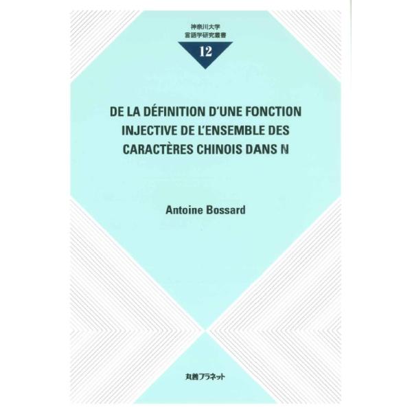 出版社名：丸善プラネット、丸善出版著者名：アントワーヌ・ボサールシリーズ名：神奈川大学言語学研究叢書発行年月：2024年02月キーワード：デ ラ デフィニション デュヌ フォンクション インジェクティブ デ ル エッセンブル デス カラクテ...