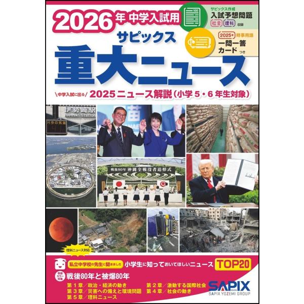 出版社名：代々木ライブラリー著者名：サピックス小学部発行年月：2025年11月キーワード：ニセンニジュウロクネン チュウガク ニュウシヨウ サピックス ジュウダイ ニュース、サピックス ショウガクブ