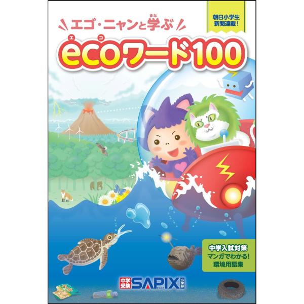 出版社名：代々木ライブラリー著者名：ＳＡＰＩＸ環境教育センター発行年月：2026年04月キーワード：エゴ ニャン ト マナブ エコ ワード ヒャク、サピックス カンキョウ キョウイク センター