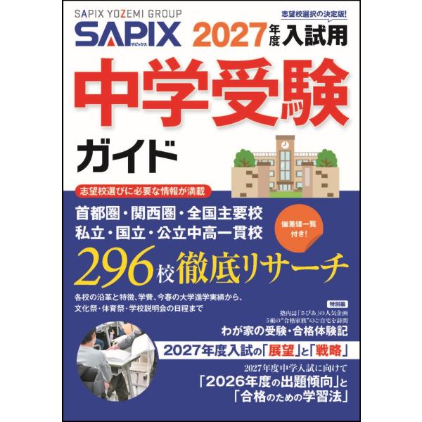 出版社名：代々木ライブラリー著者名：ＳＡＰＩＸ小学部発行年月：2026年06月キーワード：サピックス チュウガク ジュケン ガイド*SAPIX チュウガク ジュケン ガイド、サピックス ショウガクブ