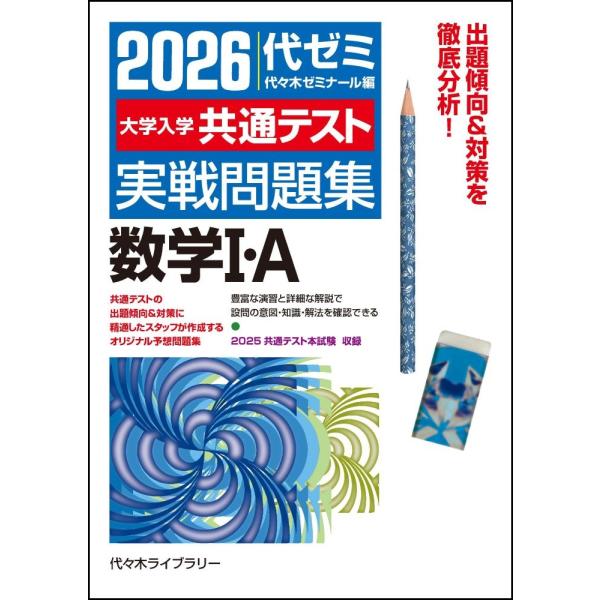 出版社名：日本入試センター、代々木ライブラリー著者名：代々木ゼミナール発行年月：2025年07月キーワード：ダイガク ニュウガク キョウツウ テスト ジッセン モンダイシュウ スウガク イチ エイ*ダイガク ニュウガク キョウツウ テスト ...