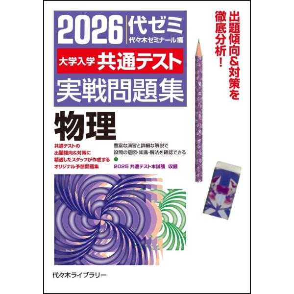 出版社名：日本入試センター、代々木ライブラリー著者名：代々木ゼミナール発行年月：2025年07月キーワード：ダイガク ニュウガク キョウツウ テスト ジッセン モンダイシュウ ブツリ、ヨヨギ ゼミナール