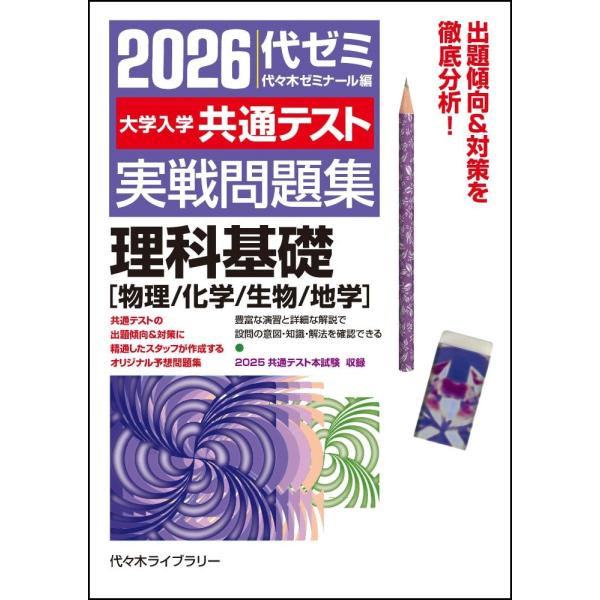 出版社名：日本入試センター、代々木ライブラリー著者名：代々木ゼミナール発行年月：2025年07月キーワード：ダイガク ニュウガク キョウツウ テスト ジッセン モンダイシュウ リカ キソ ブツリ カガク セイブツ チガク、ヨヨギ ゼミナール