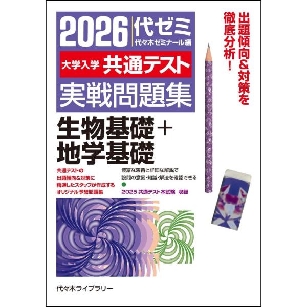出版社名：日本入試センター、代々木ライブラリー著者名：代々木ゼミナール発行年月：2025年07月キーワード：ダイガク ニュウガク キョウツウ テスト ジッセン モンダイシュウ セイブツ キソ チガク キソ、ヨヨギ ゼミナール