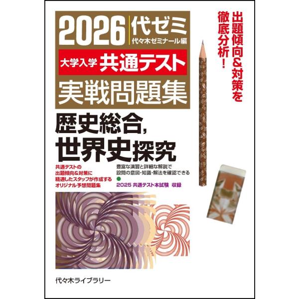 出版社名：日本入試センター、代々木ライブラリー著者名：代々木ゼミナール発行年月：2025年07月キーワード：ダイガク ニュウガク キョウツウ テスト ジッセン モンダイシュウ レキシ ソウゴウ セカイシ タンキュウ、ヨヨギ ゼミナール