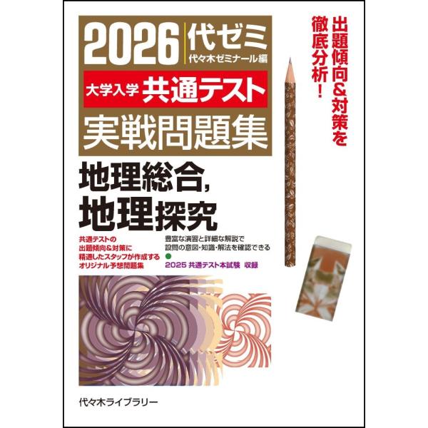 出版社名：日本入試センター、代々木ライブラリー著者名：代々木ゼミナール発行年月：2025年07月キーワード：ダイガク ニュウガク キョウツウ テスト ジッセン モンダイシュウ チリ ソウゴウ チリ タンキュウ、ヨヨギ ゼミナール