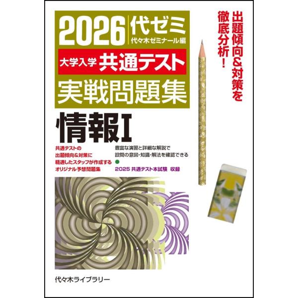 出版社名：日本入試センター、代々木ライブラリー著者名：代々木ゼミナール発行年月：2025年07月キーワード：ダイガク ニュウガク キョウツウ テスト ジッセン モンダイシュウ ジョウホウ イチ、ヨヨギ ゼミナール