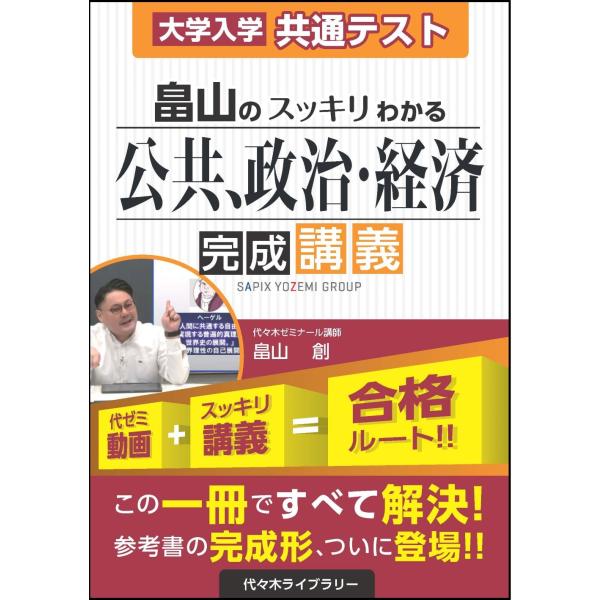 出版社名：代々木ライブラリー著者名：畠山創シリーズ名：大学入学共通テスト発行年月：2026年04月キーワード：ハタケヤマ ノ スッキリ ワカル コウキョウ セイジ ケイザイ カンセイ コウギ、ハタケヤマ,ソウ