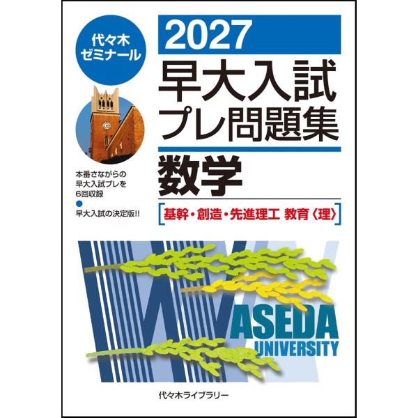 出版社名：代々木ライブラリー著者名：代々木ゼミナール発行年月：2026年10月キーワード：ソウダイ ニュウシ プレ モンダイシュウ スウガク、ヨヨギ ゼミナール