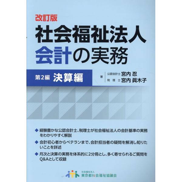 出版社名：東京都社会福祉協議会、東京官書普及著者名：宮内忍、宮内眞木子発行年月：2025年11月版：改訂版キーワード：シャカイ フクシ ホウジン カイケイ ノ ジツム、ミヤウチ,シノブ、ミヤウチ,マキコ
