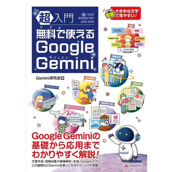 出版社名：シーアンドアール研究所著者名：Ｇｅｍｉｎｉ研究会発行年月：2024年07月キーワード：チョウ ニュウモン タダ デ ツカエル グーグル ジェミニ*チョウ ニュウモン ムリョウ デ ツカエル グーグル ジェミニ、ジェミニ ケンキュウカイ