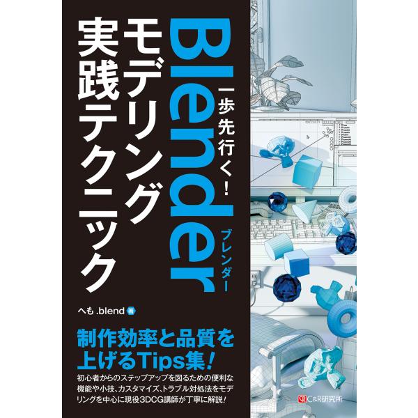 出版社名：シーアンドアール研究所著者名：へも．ｂｌｅｎｄ発行年月：2025年07月キーワード：イッポ サキユク ブレンダー モデリング ジッセン テクニック、ヘモ ブレンド