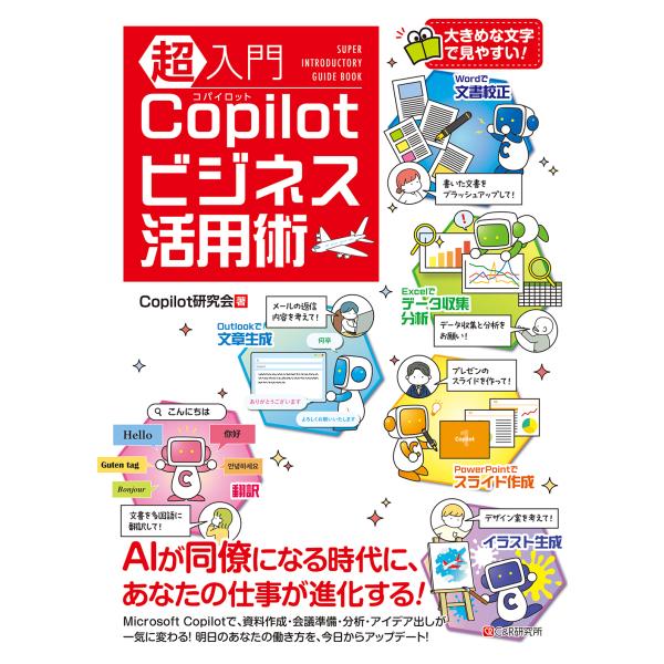 出版社名：シーアンドアール研究所著者名：Ｃｏｐｉｌｏｔ研究会発行年月：2025年11月キーワード：チョウ ニュウモン コパイロット ビジネス カツヨウジュツ、コパイロット ケンキュウカイ