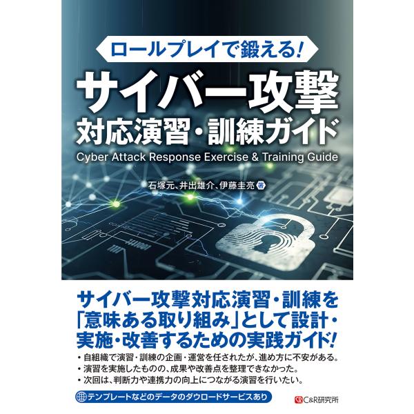 出版社名：シーアンドアール研究所著者名：石塚元、井出雄介、伊藤圭亮発行年月：2026年02月キーワード：ロールプレイ デ キタエル サイバー コウゲキ タイオウ エンシュウ クンレン ガイド、イシズカ,ハジメ、イデ,ユウスケ、イトウ,ケイスケ
