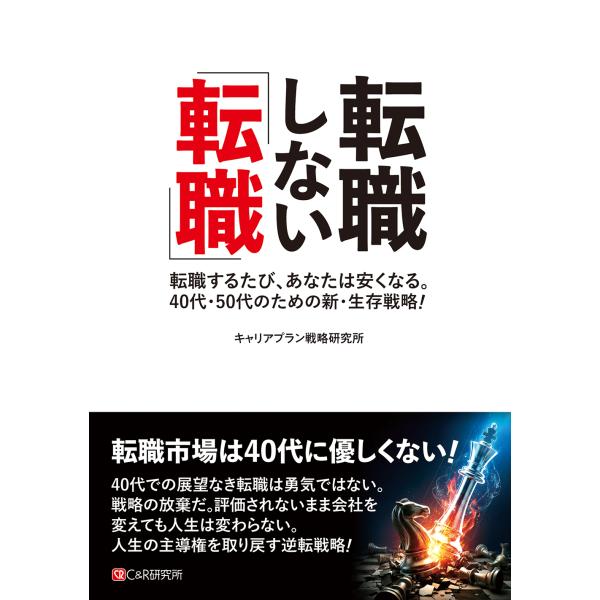 出版社名：シーアンドアール研究所著者名：キャリアプラン戦略研究所発行年月：2026年02月キーワード：テンショクシナイ テンショク、キャリア プラン センリャク ケンキュウショ