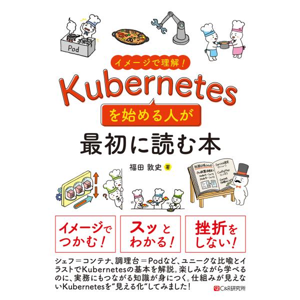 出版社名：シーアンドアール研究所著者名：福田敦史発行年月：2026年06月キーワード：イメージ デ リカイ クバネティス オ ハジメルヒト ガ サイショニ ヨム ホン、フクダ,アツシ