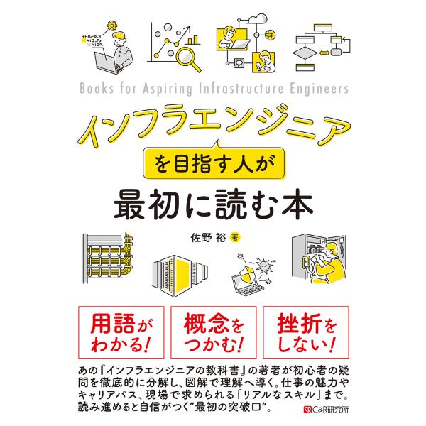 出版社名：シーアンドアール研究所著者名：佐野裕発行年月：2026年06月キーワード：インフラ エンジニア オ メザス ヒト ガ サイショニ ヨム ホン、サノ,ユタカ