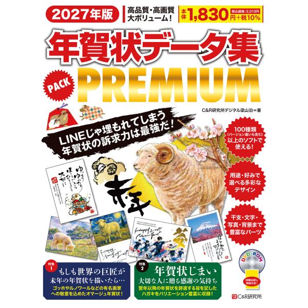 出版社名：シーアンドアール研究所著者名：Ｃ＆Ｒ研究所デジタル梁山泊発行年月：2026年10月キーワード：ネンガジョウ データシュウ パック プレミアム、シー アンド アール ケンキュウジョ デジタル リョウザンパク