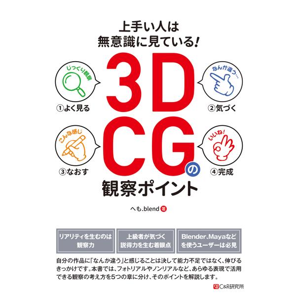 出版社名：シーアンドアール研究所著者名：へも．ｂｌｅｎｄ発行年月：2026年08月キーワード：ウマイ ヒト ワ ムイシキ ニ ミテイル スリーディー シージー ノ カンサツ ポイント、ヘモ ブレンド