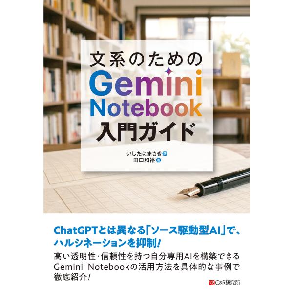 出版社名：シーアンドアール研究所著者名：いしたにまさき、田口和裕発行年月：2026年10月キーワード：ブンケイ ノ タメノ ジェミニ ノートブック ニュウモン ガイド、イシタニ,マサキ、タグチ,カズヒロ