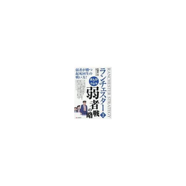 出版社名：シーアンドアール研究所著者名：矢野新一、佐藤けんいち発行年月：2018年01月キーワード：マンガ デ ワカル ランチェスター、ヤノ,シンイチ、サトウ,ケンイチ