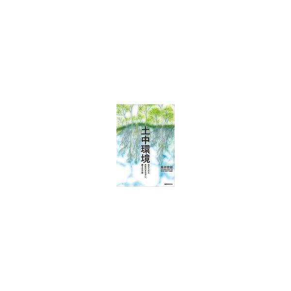 出版社名：建築資料研究社著者名：高田宏臣発行年月：2020年06月キーワード：ドチュウ カンキョウ、タカダ,ヒロオミ
