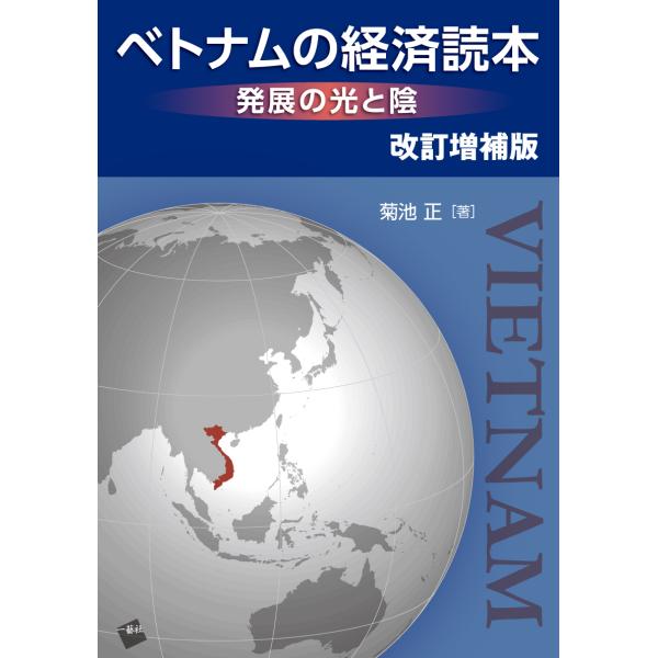 出版社名：一藝社著者名：菊池正（経済学）発行年月：2026年02月版：改訂増補版キーワード：ベトナム ノ ケイザイ ドクホン、キクチ,タダシ