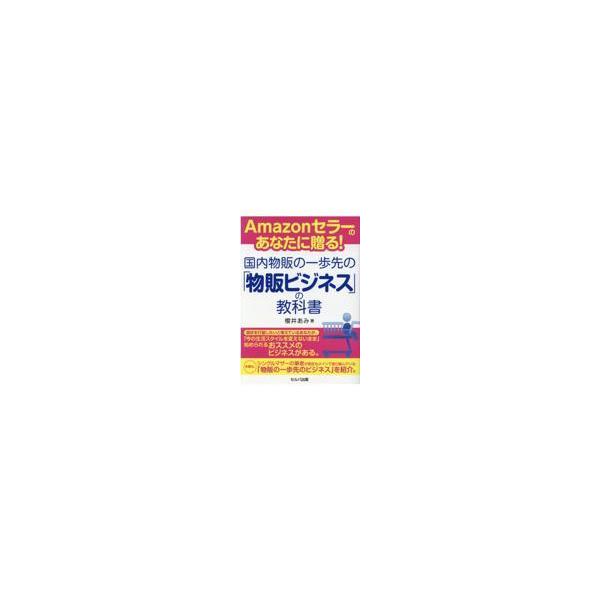 出版社名：セルバ出版、創英社（三省堂書店）著者名：櫻井あみ発行年月：2021年07月キーワード：アマゾン セラー ノ アナタ ニ オクル コクナイ ブッパン ノ イッポサキ ノ ブッパン ビジネス ノ キョウカショ*AMAZON セラー ノ...