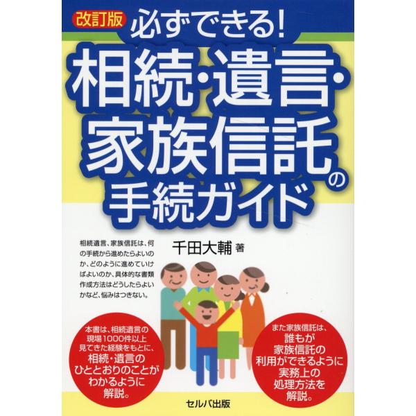 出版社名：セルバ出版、創英社（三省堂書店）著者名：千田大輔発行年月：2024年06月版：改訂版キーワード：カナラズ デキル ソウゾク ユイゴン カゾク シンタク ノ テツズキ ガイド、センダ,ダイスケ