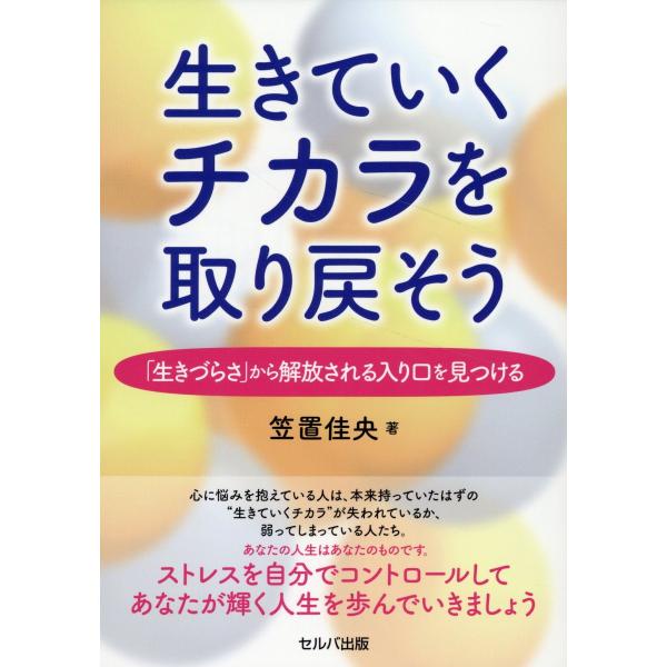 出版社名：セルバ出版、創英社（三省堂書店）著者名：笠置佳央発行年月：2024年09月キーワード：イキテイク チカラ オ トリモドソウ イキズラサ カラ カイホウサレル イリグチ オ ミツケル、カサギ,ヨシテル
