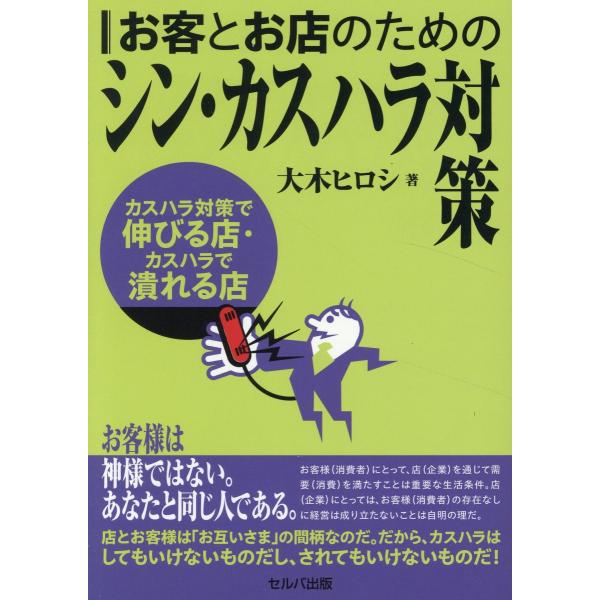 出版社名：セルバ出版、創英社（三省堂書店）著者名：大木ヒロシ発行年月：2024年10月キーワード：オキャク ト オミセ ノ タメノ シン カスハラ タイサク カスハラ タイサク デ ノビル ミセ カスハラ デ ツブレル ミセ、オオキ,ヒロシ
