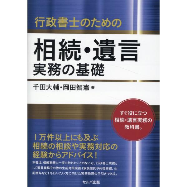 出版社名：セルバ出版、創英社（三省堂書店）著者名：千田大輔、岡田智憲発行年月：2024年11月キーワード：ギョウセイ ショシ ノ タメノ ソウゾク ユイゴン ジツム ノ キソ、センダ,ダイスケ、オカダ,トモノリ
