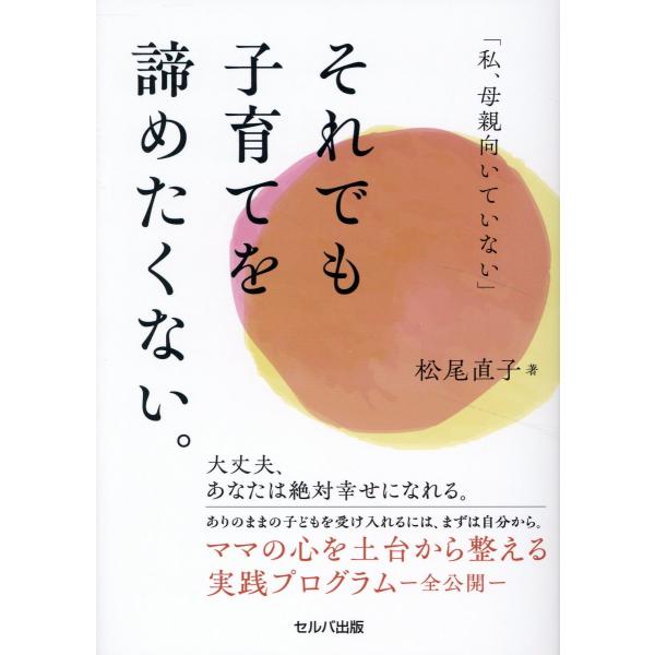 出版社名：セルバ出版、創英社（三省堂書店）著者名：松尾直子発行年月：2024年12月キーワード：ワタシ ハハオヤ ムイテイナイ ソレデモ コソダテ オ アキラメタクナイ、マツオ,ナオコ