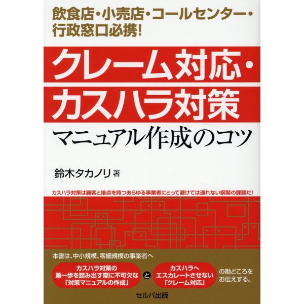 出版社名：セルバ出版、創英社（三省堂書店）著者名：鈴木タカノリ発行年月：2025年01月キーワード：インショクテン コウリテン コールセンター ギョウセイ マドグチ ヒッケイ クレーム タイオウ カスハラ タイサク マニュアル サクセイ ノ...