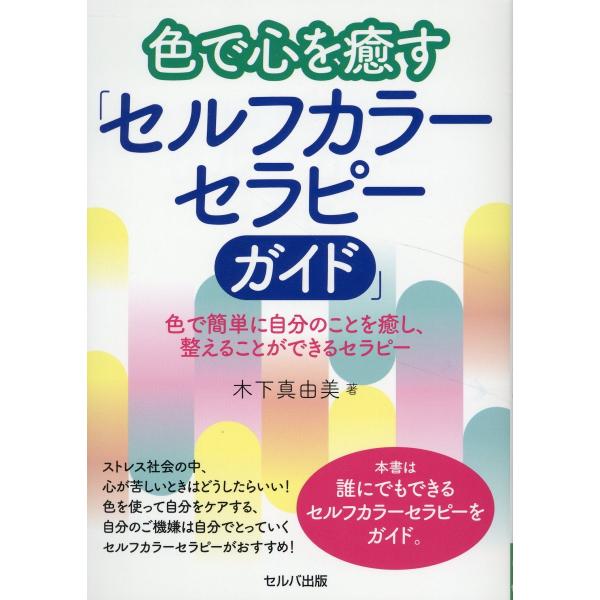 出版社名：セルバ出版、創英社（三省堂書店）著者名：木下真由美発行年月：2025年01月キーワード：イロ デ ココロ オ イヤス セルフ カラー セラピーガイド イロ デ カンタン ニ ジブン ノ コト オ イヤシ トトノエル コト ガ デキ...