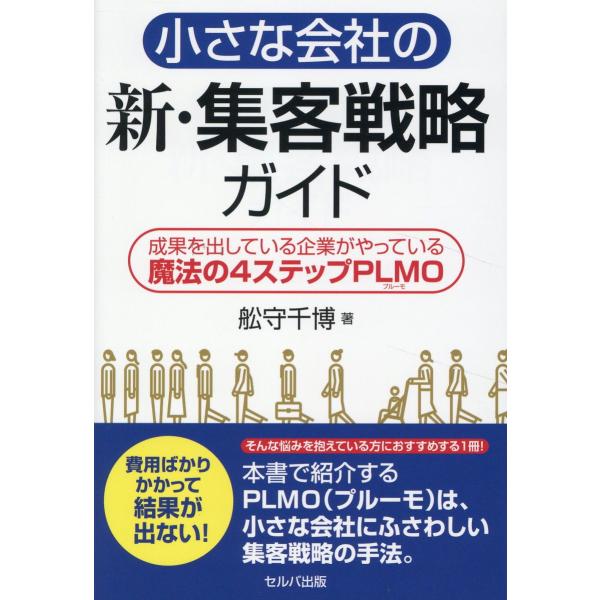 出版社名：セルバ出版、創英社（三省堂書店）著者名：舩守千博発行年月：2025年03月キーワード：チイサナ カイシャ ノ シン シュウキャク センリャク ガイド、フナモリ,カズヒロ