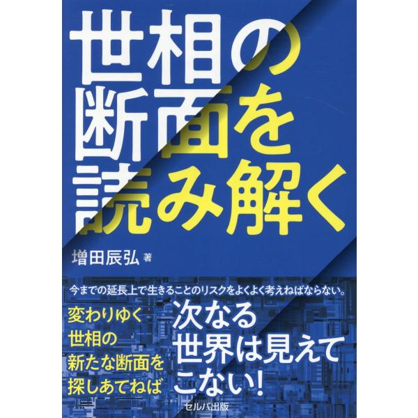 出版社名：セルバ出版、創英社（三省堂書店）著者名：増田辰弘発行年月：2025年05月キーワード：セソウ ノ ダンメン オ ヨミトク、マスダ,タツヒロ