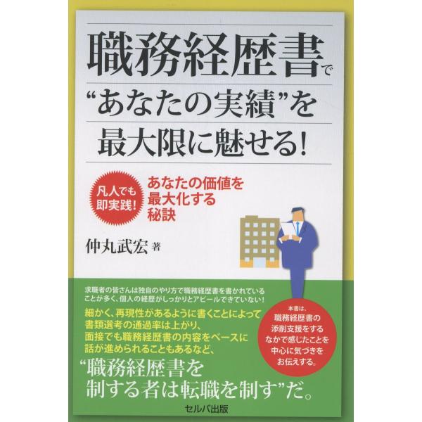 出版社名：セルバ出版、創英社（三省堂書店）著者名：仲丸武宏発行年月：2025年09月キーワード：ショクム ケイレキショ デ アナタ ノ ジッセキ オ サイダイゲン ニ ミセル ボンジン デモ ソク ジッセン アナタ ノ カチ オ サイダイカ...