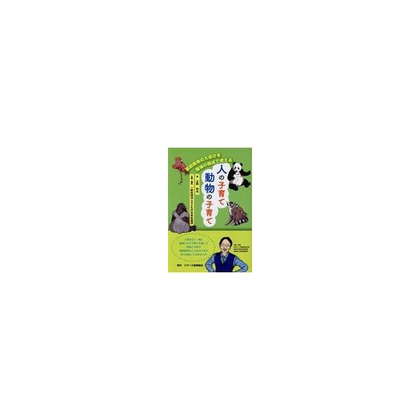 出版社名：ジアース教育新社著者名：土居利光、子どもの未来応援団発行年月：2018年08月キーワード：ヒト ノ コソダテ ドウブツ ノ コソダテ、ドイ,トシミツ、コドモ ノ ミライ オウエンダン
